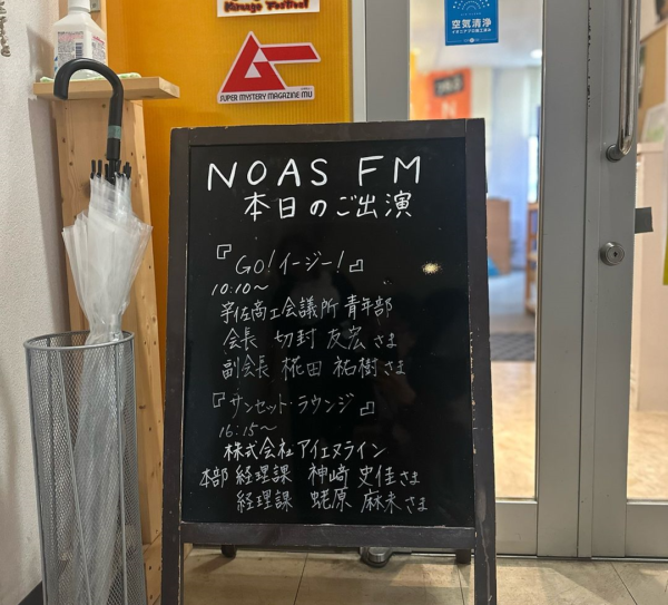 NOAS FM「サンセット・ラウンジ」に出演させていただきました | 株式会社アイエヌライン